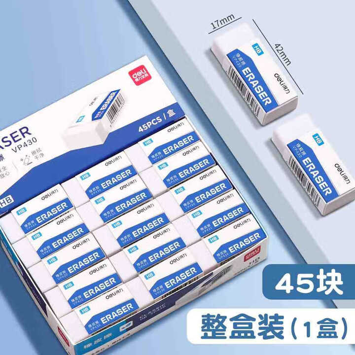 【得力VP430】得力Deli易擦少屑不易留痕得力hb橡皮擦小学生用无碎屑儿童安全无异味像皮 中号HB 45块/盒（VP430））【行情 报价 ...