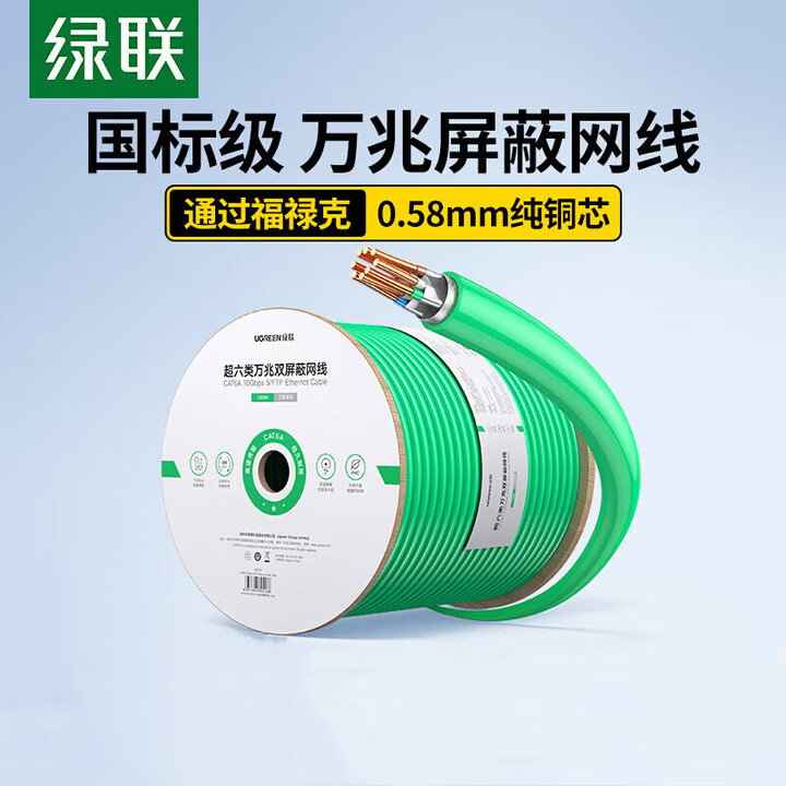 【绿联NW255】绿联NW255超六类双屏蔽网线 0.58±0.008mm纯铜线芯 CAT6A万兆POE供电 NW255-25950 50米 ...