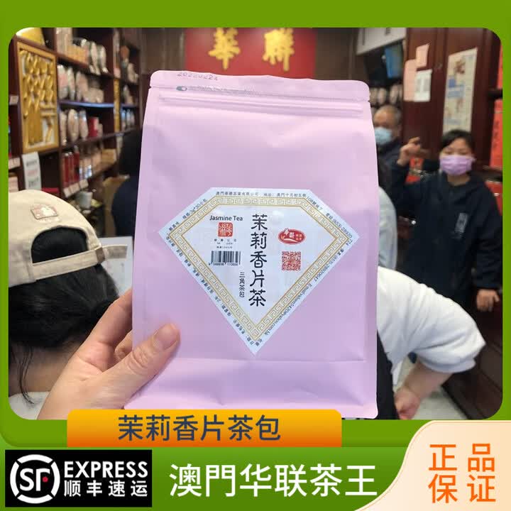 【顺丰速运】澳门华联茶王荔枝红茶港式奶茶茉莉花茶桂花龙井茶礼 茉莉香片3g*30【图片 价格 品牌 报价】-京东