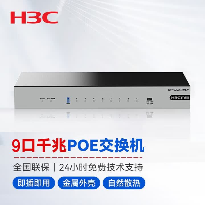 【H3CMINI S9G-P】华三新华三 mini S9G-P 9口千兆POE交换机 非网管企业级网络交换器 监控网络网线分线器分流器【行情 ...