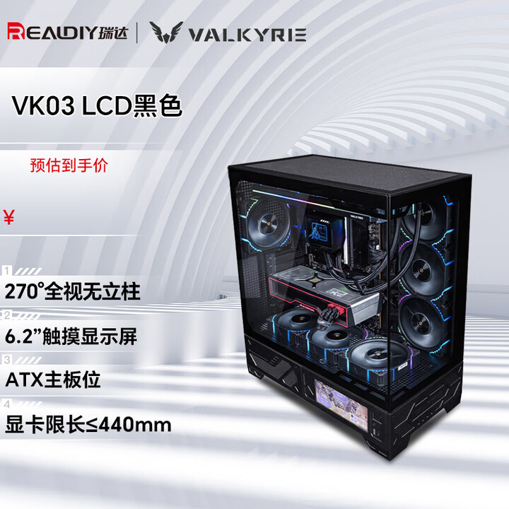 瓦尔基里（VALKYRIE）VK03 BLACK 黑色 ATX 游戏电脑台式机箱 支持360水冷 6.2吋触摸屏 270°海景房 VK03 ...