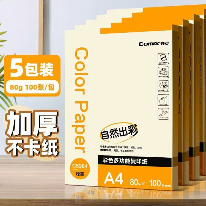 齐心（COMIX）a4彩色打印复印纸办公用纸复印纸粉色大红色彩色学生手工折纸白色纸折纸加厚彩打纸混色a4纸红纸 【A4 80g】浅黄 5包共500张【图片 价格 品牌 报价】-京东