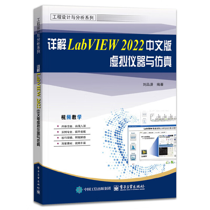 《详解LabVIEW 2022中文版虚拟仪器与仿真》【摘要 书评 试读】- 京东图书