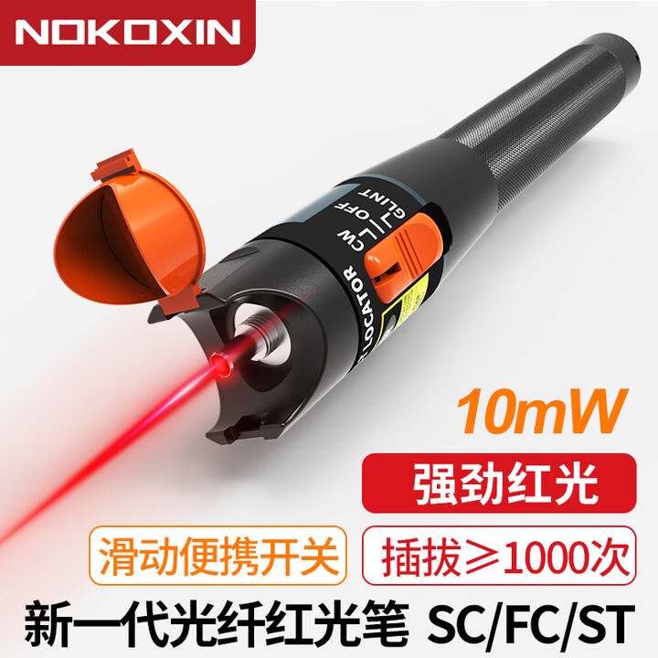 诺可信（Nokoxin） 红光笔光纤5 15 20 30mW检测仪打红光源光纤通光测试笔充电款 10mW红光笔电池款【图片 价格 品牌 报价】-京东