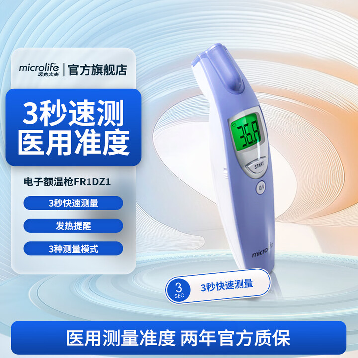 迈克大夫（microlife）红外线额温枪电子体温计 宝宝儿童婴儿温度计额温枪 额温枪FR1DZ1【图片 价格 品牌 报价】-京东