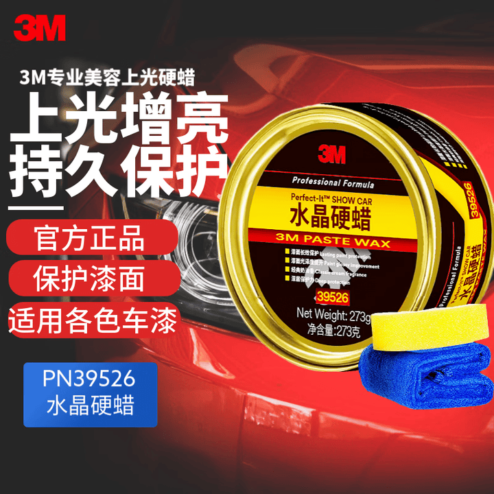 【3M39526增强版】3M车蜡 新能源车 水晶硬蜡4.0增强版39526 奶香味 新车蜡273G国产【行情 报价 价格 评测】-京东