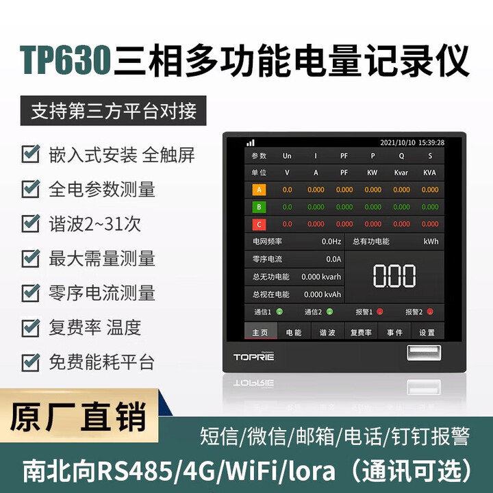 拓普瑞（TOPRIE）4G/WIFI/LORA电能质量分析电力参数复费率需量检测记录仪表TP630 TP630CV4(485+4G)【图片 价格 品牌 报价】-京东