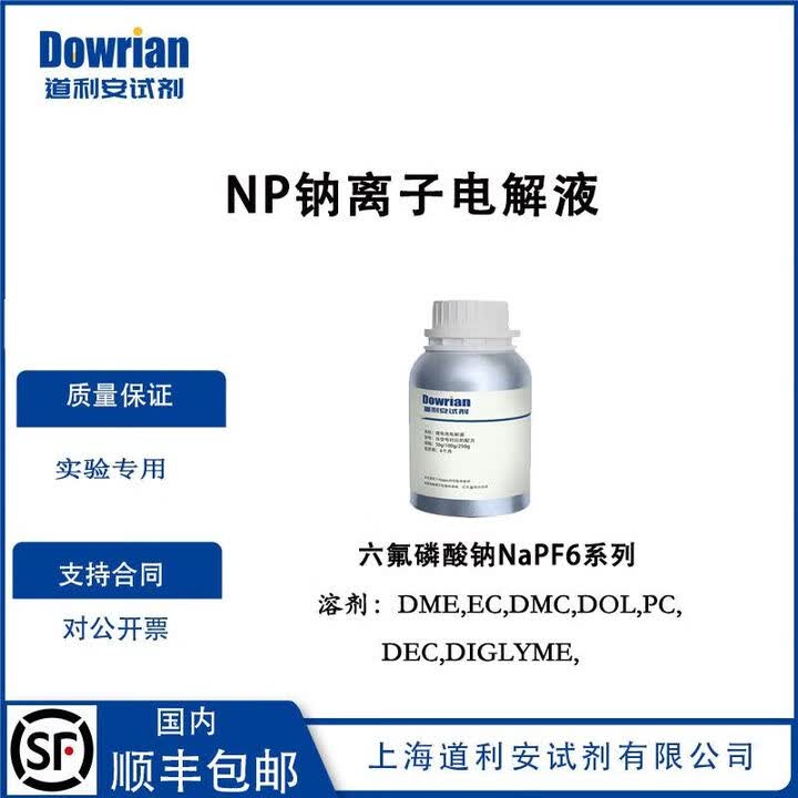 锟霖屹六氟磷酸钠 1M NaPF6 in DIGLYME:DME=1:1 Vol(DW#NP020) 250g【图片 价格 品牌 报价】-京东
