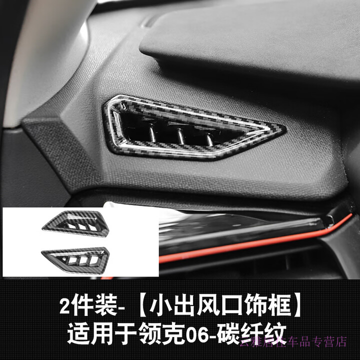 载贤适用于领克06改装车饰碳纤纹内饰装饰风口贴06排挡贴玻璃 小出风口饰框碳纤纹二件装【图片 价格 品牌 报价】-京东