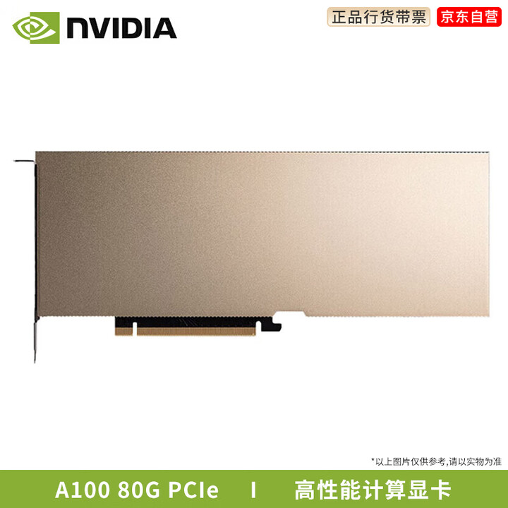 【英伟达A100 80GB PCIe】英伟达（NVIDIA）A100 80G PCIe显卡 双宽度多卡GPU服务器专用 AI推理深度学习计算显卡 支持deepseek 工业包装 【行情 报价 ...