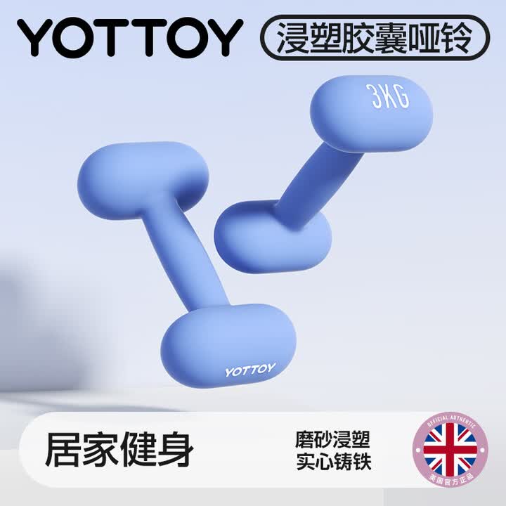【yottoy胶囊哑铃-YL24B07-天幕蓝3KG】yottoy浸塑小哑铃女士家用健身器材肌肉塑形实心铸铁一对 天幕蓝3KG【行情 报价 ...