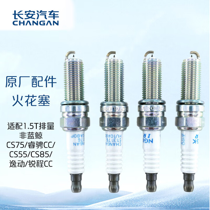 【长安H15T002-0700】长安（CHANGAN）原厂火花塞 4只装 CS75P 1.5T/2020款锐程CC /致尚XT/CS55P 1 ...