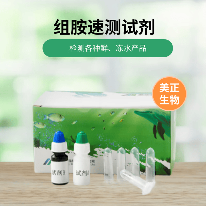 【美正生物MK301A】美正生物 MEIZHENG BIO-TECH 组胺快速检测试剂 MK301A 目视法 50样/盒【行情 报价 价格 ...