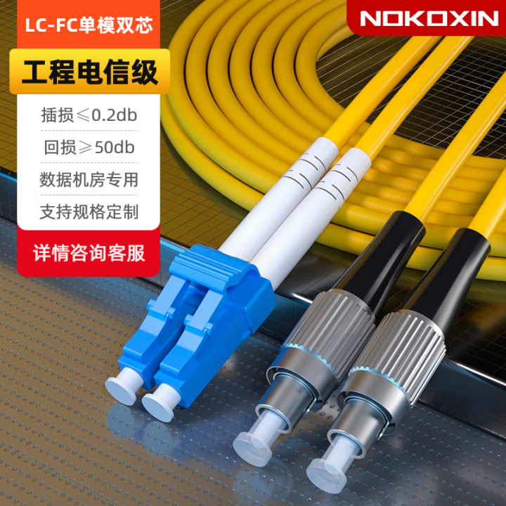 【诺可信（Nokoxin）NK-LFC50D】诺可信（Nokoxin）电信级光纤跳线单模双芯光纤线光模块数据机房连接尾纤支持长度定制UPC接头 ...