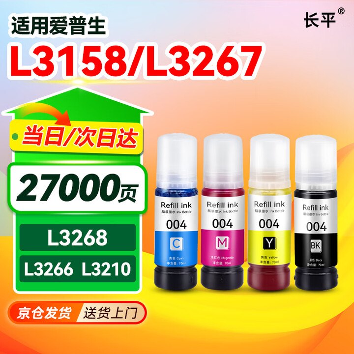 【长平004墨水】长平适用爱普生epson L3158 L3267 L3268 L3266 L3210打印机墨水彩色004填充墨水 黑色墨盒墨 ...