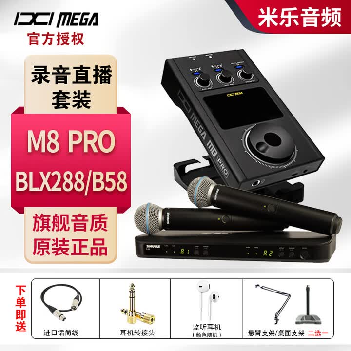 IXI MEGA M8 Plus II 声卡 外置电脑手机直播喊麦K歌主播专业录音 M8声卡+舒尔BLX288/B58一拖二【图片 价格 品牌 ...