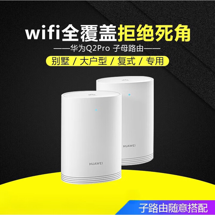 华为（HUAWEI）Q2S Q2 Pro子母路由器千兆家用无线电力猫WiFi穿墙全屋WiFi套装分布式路由漏油器信号放大增强器 Q2S母路由器(九成新无包装)【图片 价格 品牌 报价】-京东