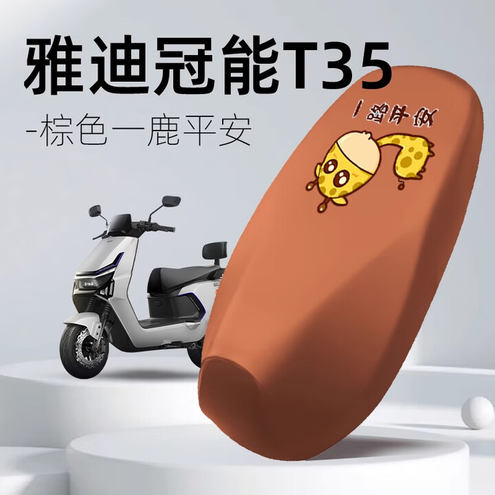 大语雅迪冠能t35-m坐垫套t35m防水防晒电动车座垫套电动自行车专用摩托车减震加厚座套电瓶车坐套四季 棕色【一鹿平安】坐垫套XL 雅迪冠能T35-M【官方原配】【图片 价格 品牌 报价】-京东