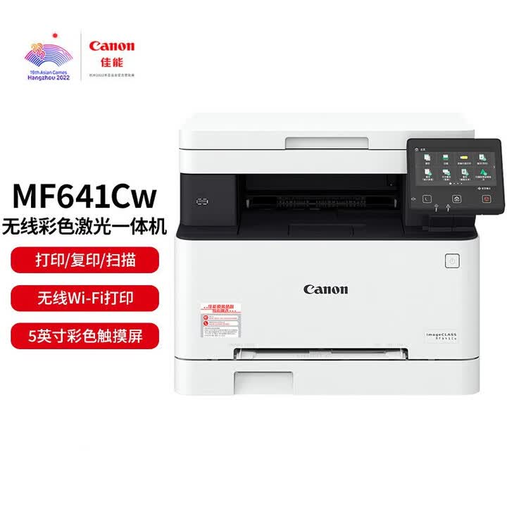 佳能（Canon）MF643cdw/645cx/641cw A4幅面无线彩色激光双面商用打印机 MF641CDW【彩色3合1+无线】【图片 ...
