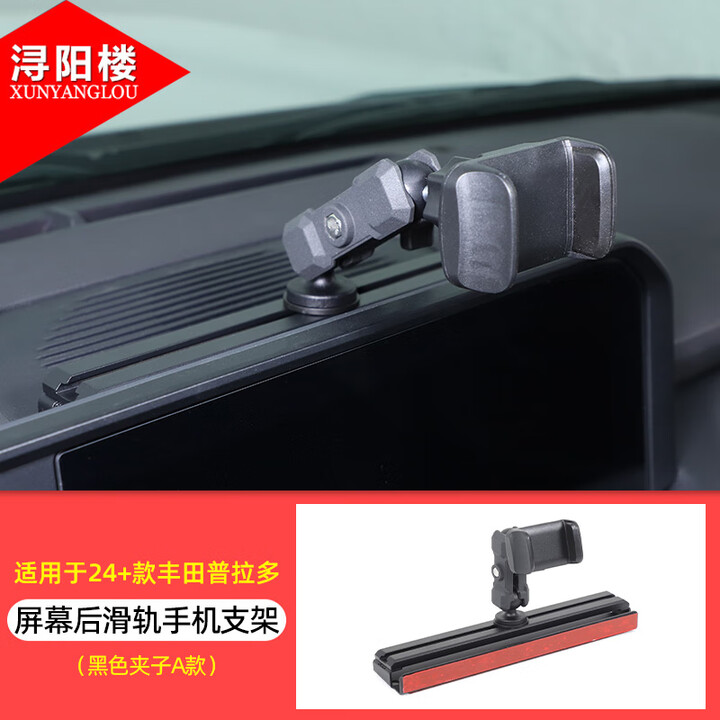 浔阳楼适用24-25款丰田普拉多导航屏后滑轨手机支架无线充支架lc250改装 【屏幕后滑轨手机支架】(夹款)【图片 价格 品牌 报价】-京东