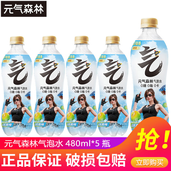 元气森林肖战同款气泡水480ml*5瓶15瓶混合装夏黑葡萄白桃柠檬可乐味气泡 盐系青梅480ml*5瓶【图片 价格 品牌 报价】-京东
