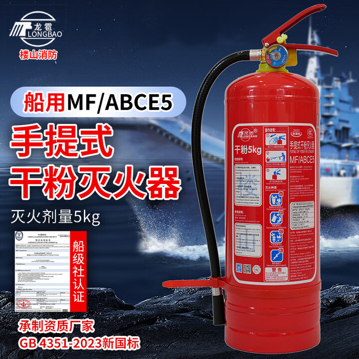 【龙雹船用 MFZ/ABC5】龙雹(LONGBAO) 船用MF/ABCE5手提式干粉灭火器 5kg干粉 船用灭火器 GB4351-2023新国标 船级社认证 楼山消防【行情 报价 价格 评测】-京东