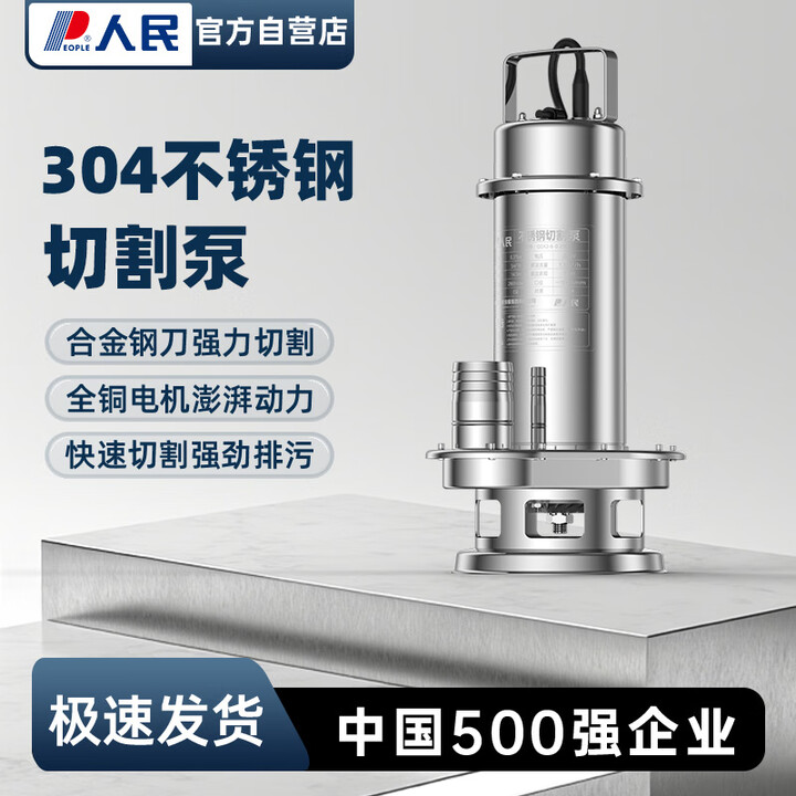 【人民RE-WQD】人民切割式304不锈钢污水泵潜水泵家用沼气化粪池养殖场泥浆排污泵【行情 报价 价格 评测】-京东