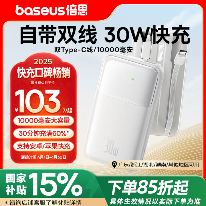 【倍思明电 数显快充移动电源 双C线版 10000mAh 30W 星光白】倍思明电 自带双Type-C线充电宝 30W超级快充10000毫安时大容量移动储能户外电源苹果15系列/华为【行情 ...