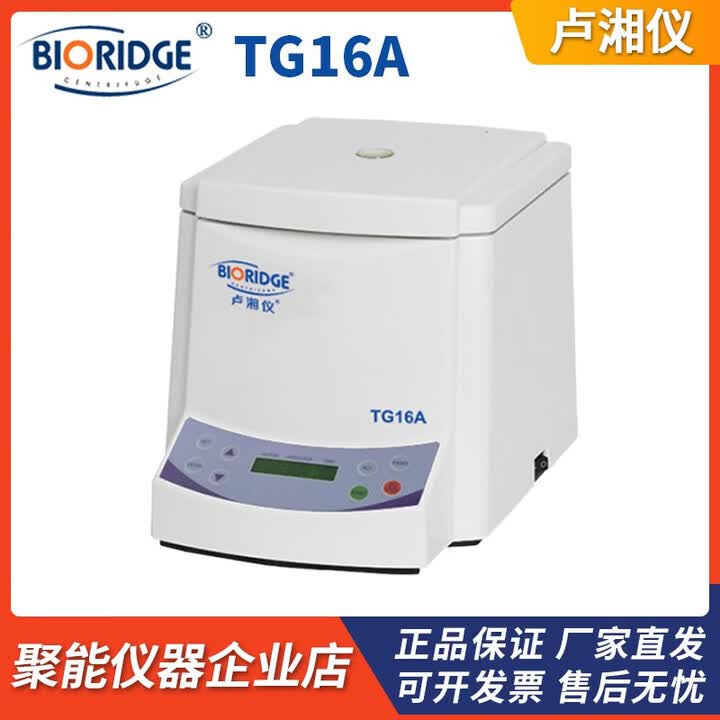 上海卢湘仪TG16A台式高速离心机 TG16A主机带NO.2角转子【图片 价格 品牌 报价】-京东