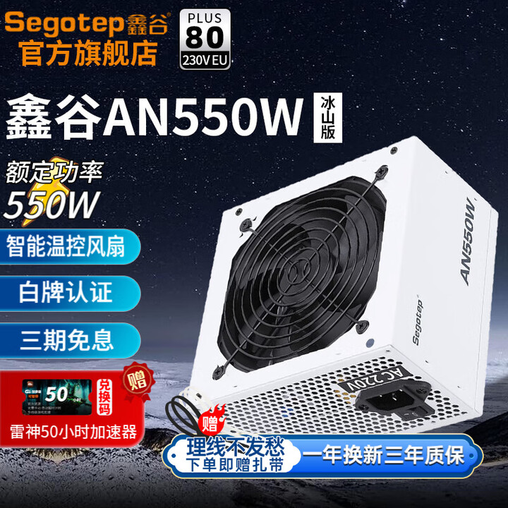 鑫谷（segotep）电源白牌直出无尽AN系列550W 650W 750W电源模组电脑组件主机机箱 【AN550W】冰山版【图片 价格 品牌 ...