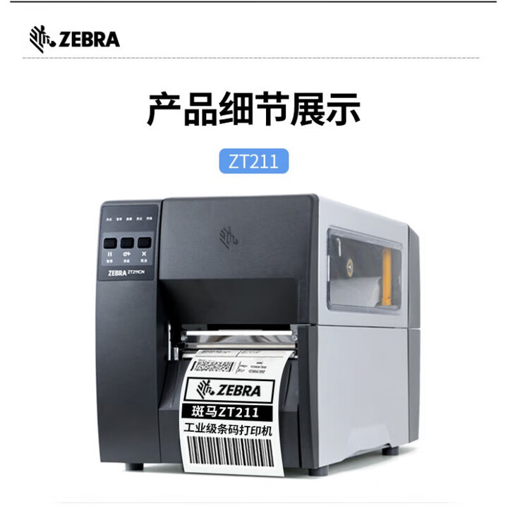 斑马（ZEBRA）ZT211/231/210/230工业标签条码打印机铜版二 ZT211-203dpi工业机标清按键控制【图片 价格 品牌 ...