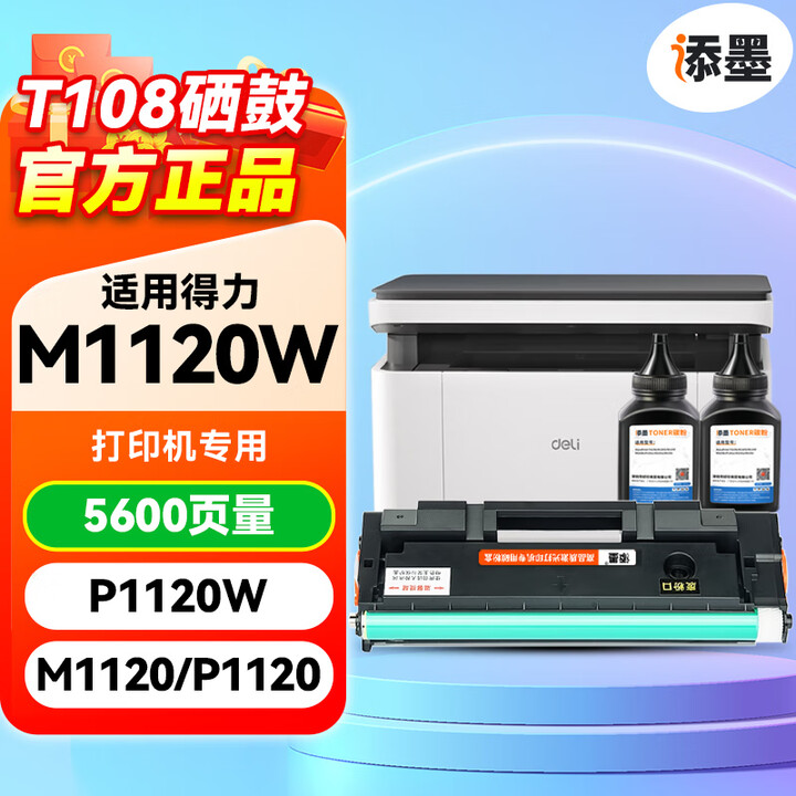 添墨适用得力m1120w硒鼓T108墨盒deli P1120W粉盒M1120 P1120碳粉晒鼓 标准版硒鼓+碳粉2支【5600页】【图片 ...