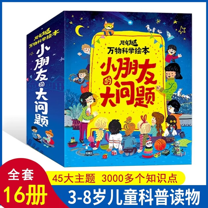 正版】小朋友的大问题全套16册十万个为什么儿童书籍幼儿科普百科全书3-6-8岁小学生课外阅读幼儿园宝 小朋友的大问题【全16册】》无【摘要 ...