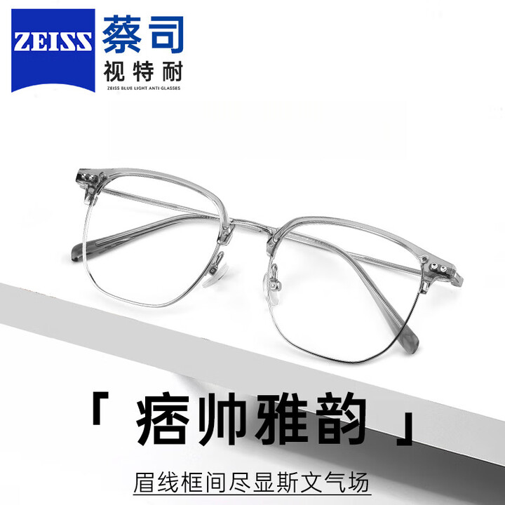 蔡司（ZEISS）配近视眼镜片眉框合金属/钛架镜框可配防蓝光酷雅舒适散光男女 钛架透灰 8151 冠晰高清1.60折射率镜片【图片 价格 品牌 ...