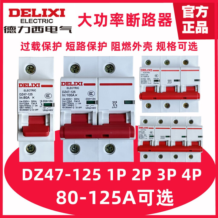德力西电气（DELIXI ELECTRIC）大电流断路器DZ47-125 1P 2P 3P 4P 80A 100A 125A空气开关 100A 4p【图片 价格 品牌 报价】-京东