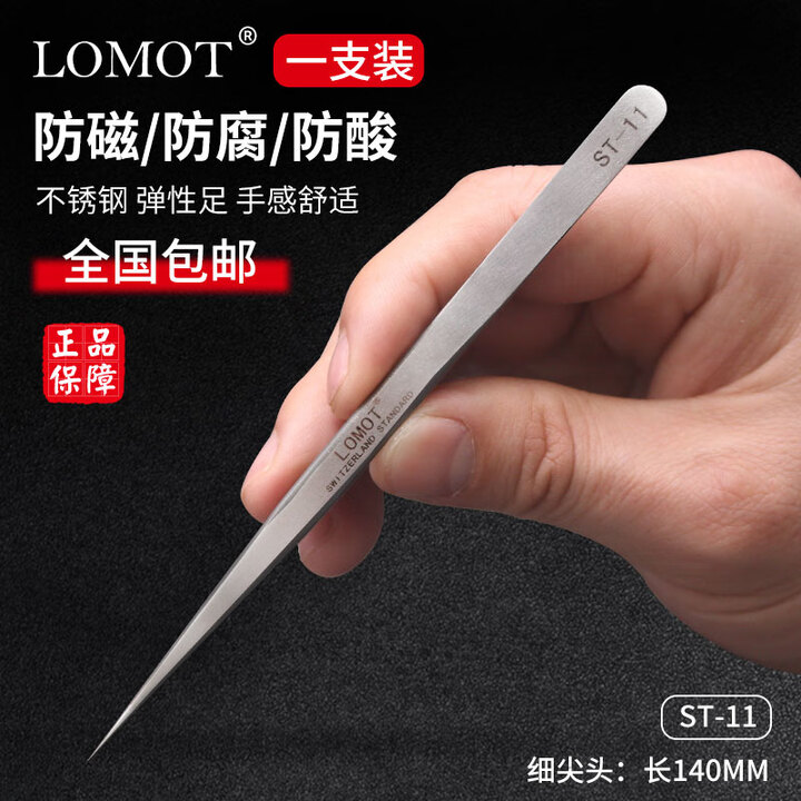 LOMOT不锈钢高精密镊子尖头瑞士工艺SS-SA手机维修特硬特尖细镊子 ST-11 无磁(硬度40°)【图片 价格 品牌 报价】-京东