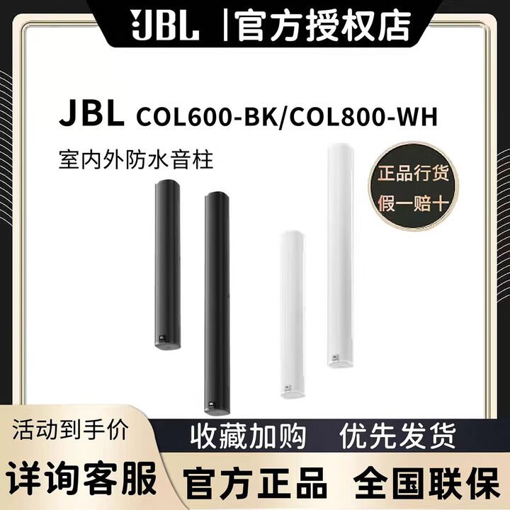 JBL音柱COL600-BK/COL800-WH/COL600-WH/COL800-BK室内外防水音柱 COL600WH【图片 价格 品牌 ...