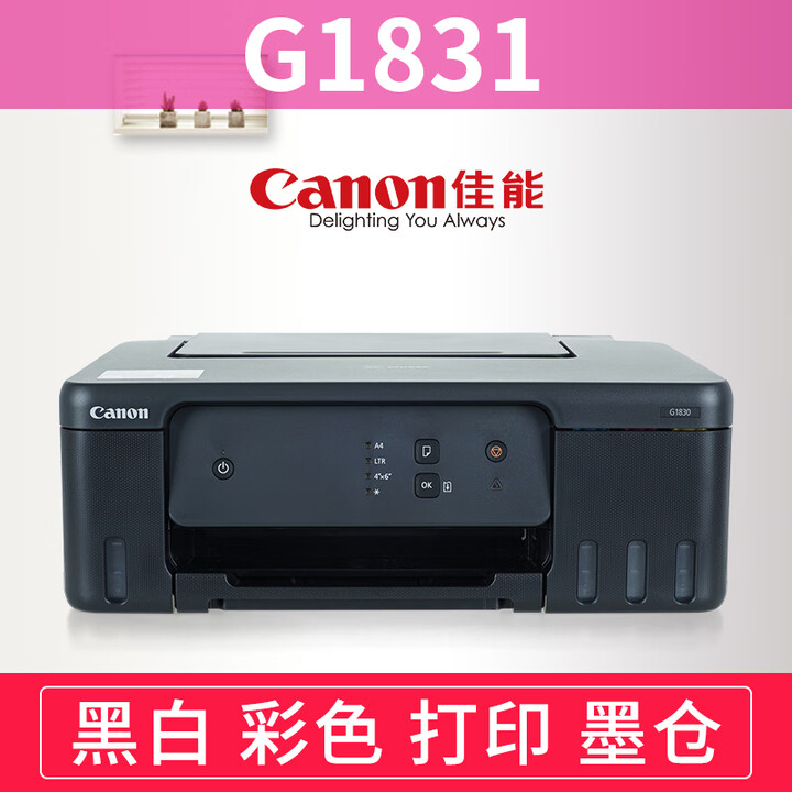 佳能全新原装G1831打印机 G2810 墨仓式G3810复印机 手机无线远程 G1831 纯打印新款 黑彩打印 套餐三整机+2组国产墨【图片 ...