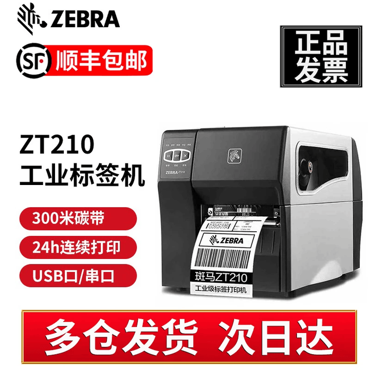 ZEBRA斑马ZT210/ZT211/ZT411工业级标签打印机不干胶条码服装物流 ZT210 203dpiUSB版无屏【图片 价格 品牌 ...