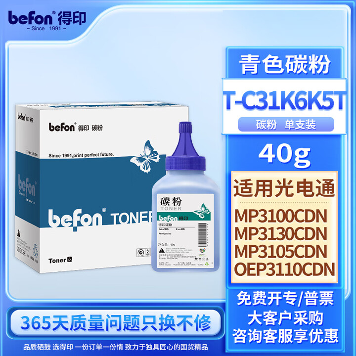 【得印（befon）粉盒】得印T-C31K6K5T青色碳粉适用光电通OEP3110CDN打印机3112CDN彩色3115CDN硒鼓墨盒【行情 ...