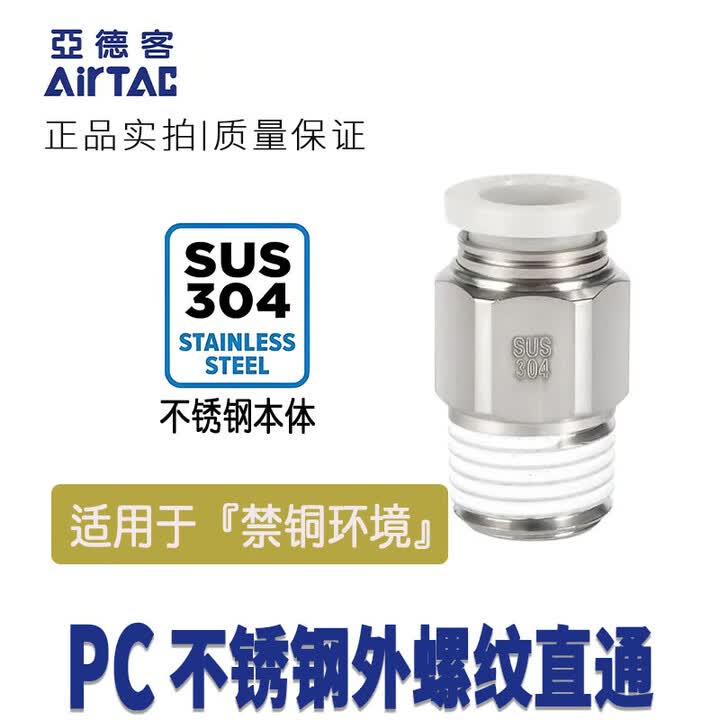 亚德客（AIRTAC） SUS304不锈钢外螺纹直通快速接头PC401-S PC602-S PC803-S 禁铜 PC1004-S【304不锈 ...