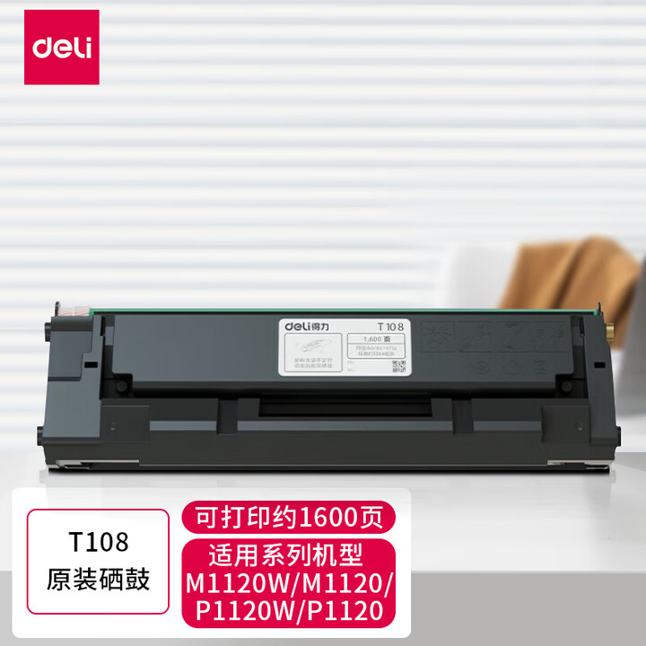 【得力T108】得力（deli）原装T108打印机硒鼓碳粉墨盒适用M1120W M1120 P1120 P1120W打印机 得力T108硒鼓约 ...
