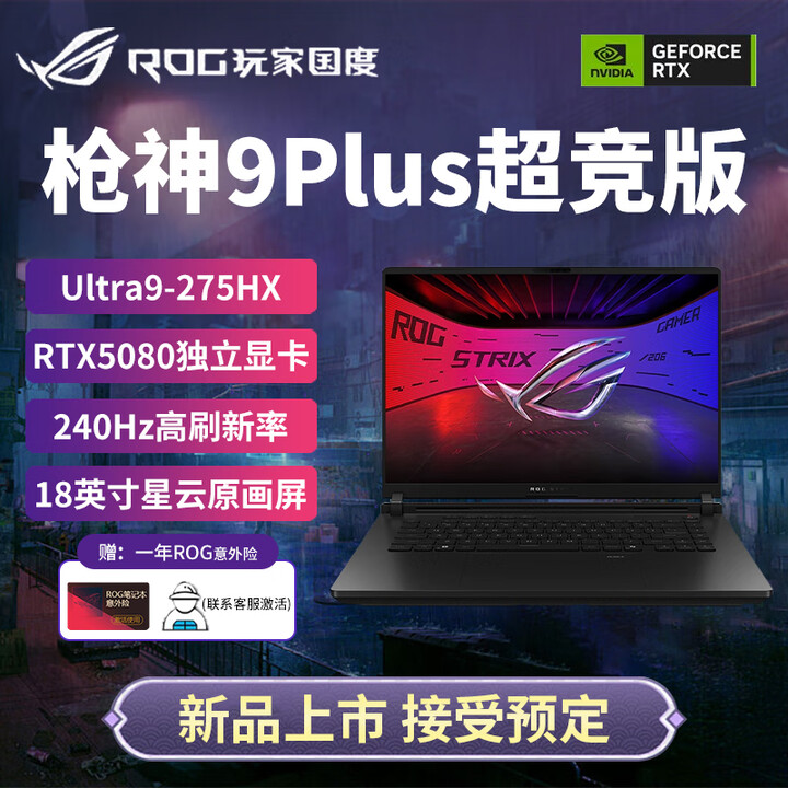 玩家国度（ROG）枪神9plus超竞版 5080星云屏畅玩黑神话悟空游戏本笔记本 9Plus超竞/Ultra9-275HX/5080 DDR5 16G内存丨1TB高速固态【图片 价格 品牌 ...