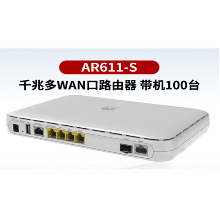 【华为（HUAWEI）AR611-S】华为（HUAWEI）AR611-S企业级千兆核心路由器 Web网管多WAN口商用高速宽带VPN高性能工业 ...