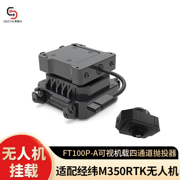 【SOZYINFT100P-A】SOZYIN数智元 FT100P-A可视机载四通道抛投器 适配大疆经纬M350RTK无人机 突发应急救援应急 ...
