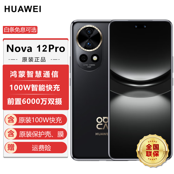 华为nova12pro手机【24期免息】新品手机华为nova系列 前置6000万人像追焦双摄NFC鸿蒙智慧通直降补贴 曜金黑256G 官方标配【图片 价格 品牌 报价】-京东