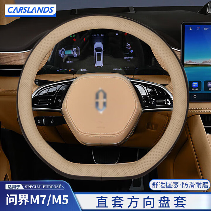 卡斯兰（Carslands）适用华为AITO问界M7方向盘套M5超薄透气防滑汽车保护套配件用品 问界M7/M5 D型【琥珀棕】(原车色/打孔款)【图片 价格 品牌 报价】-京东