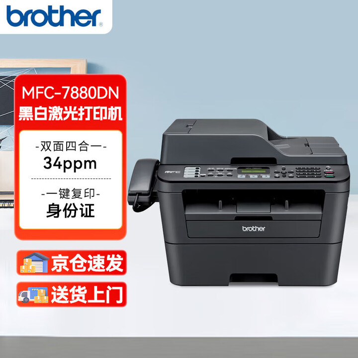 兄弟（brother）MFC-7380/7480d/7880dn黑白激光打印复印扫描多功能一体家用办公 MFC-7880DN(四合-+双面 ...