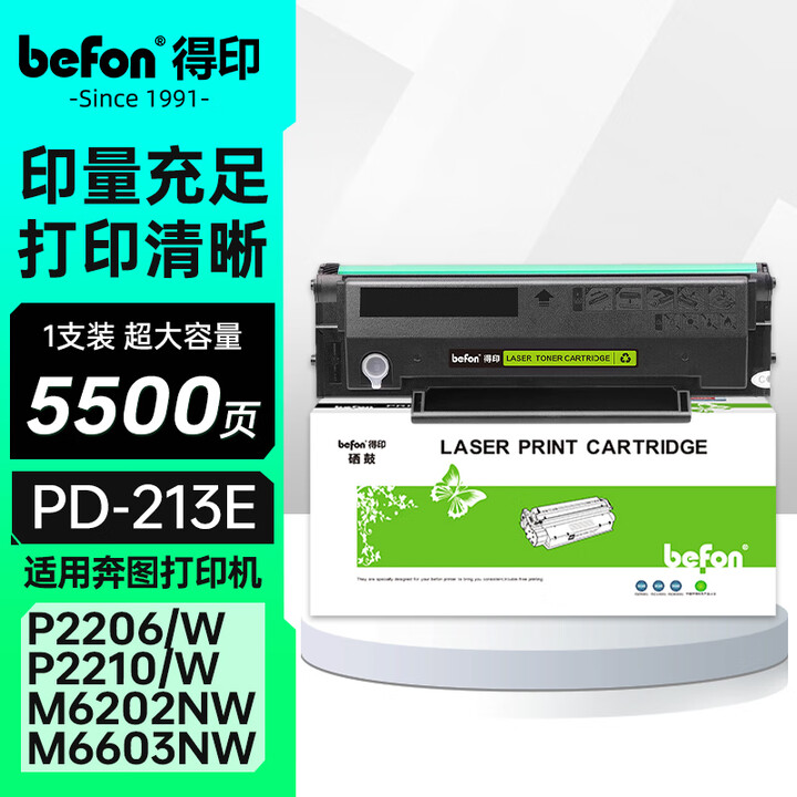 【得印PD-213E硒鼓】得印pd213e硒鼓适用适用奔图m6202nw硒鼓p2206nw p2206w m6603nw P2210W m6202w青春版打印机硒鼓pd-213硒鼓【行情 报价 ...