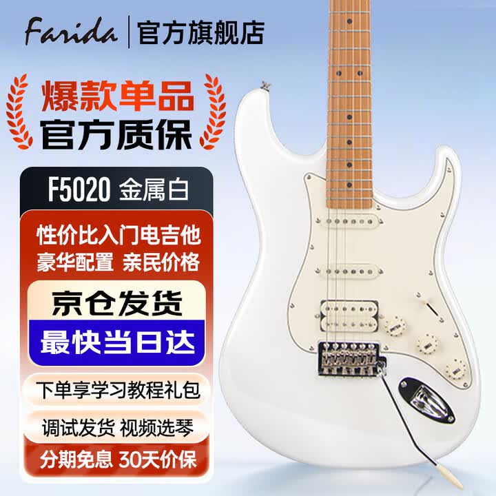 法丽达（Farida）F5020 F2020初学者新手入门单单双单摇电吉他 F5020 MWH金属白 单单双【图片 价格 品牌 报价】-京东